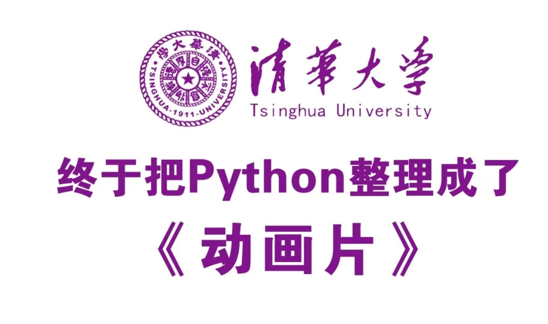 【全748集】清华大佬终于把Python做成动画片了,通俗易懂,2023最新...
