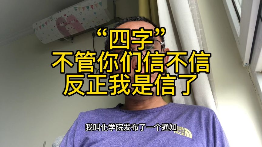 “四字”太子 不管你们信不信 反正我是信了
