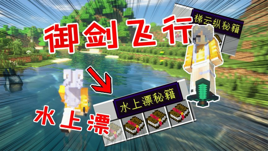 我的世界:学习秘籍轻功水上漂!在mc里渡劫飞升,教你御剑飞行!