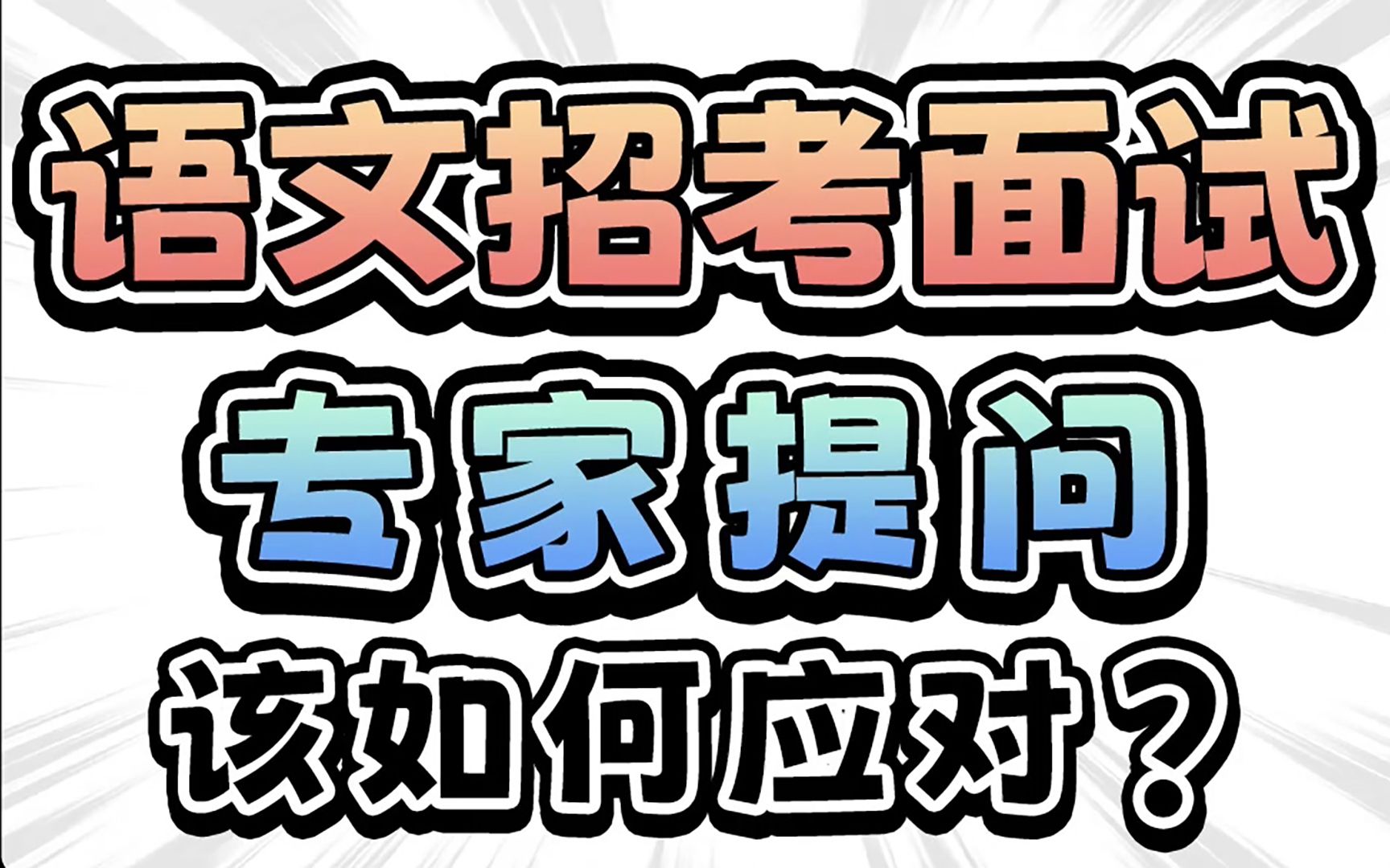 ...考试面试,专家提问该如何应对新课标一定要熟悉:核心素养、学习任务...