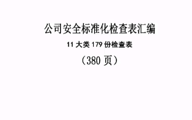 公司安全标准化检查表汇编11大类179份文档 #安全生产月 #2023年...