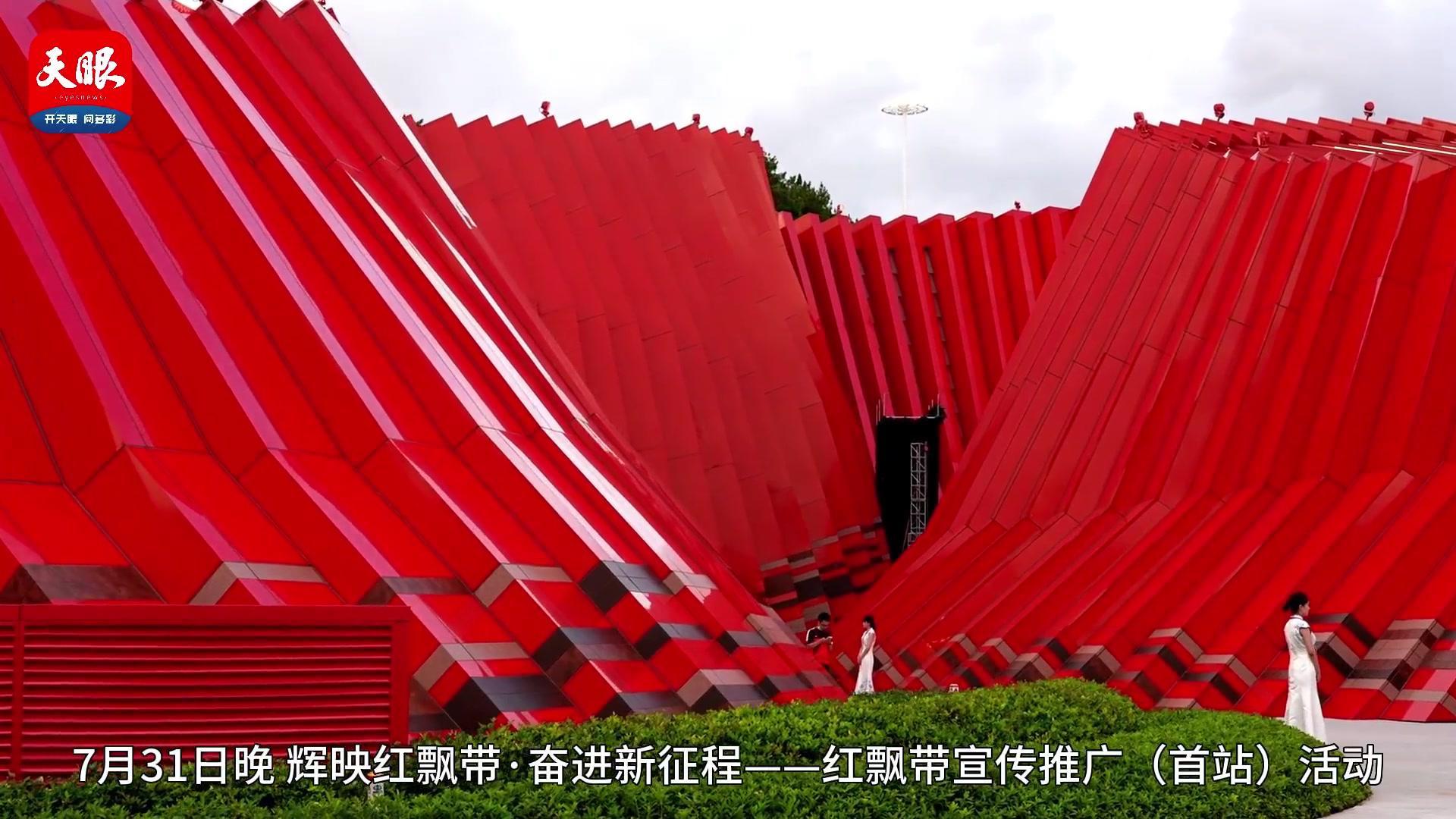 辉映红飘带·奋进新征程——红飘带宣传推广(首站)活动在贵州贵阳.