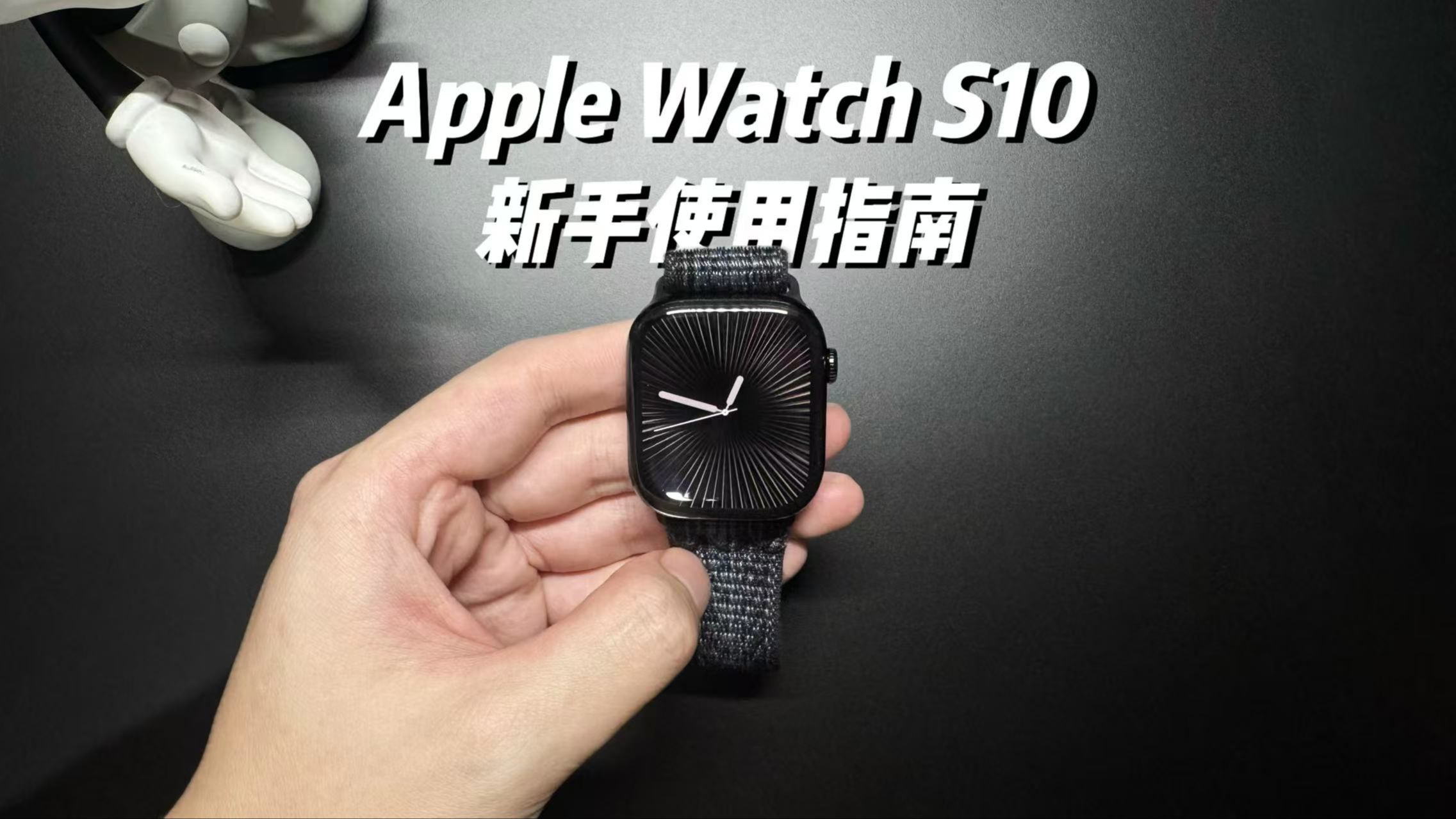 Apple Watch S10新手使用指南~