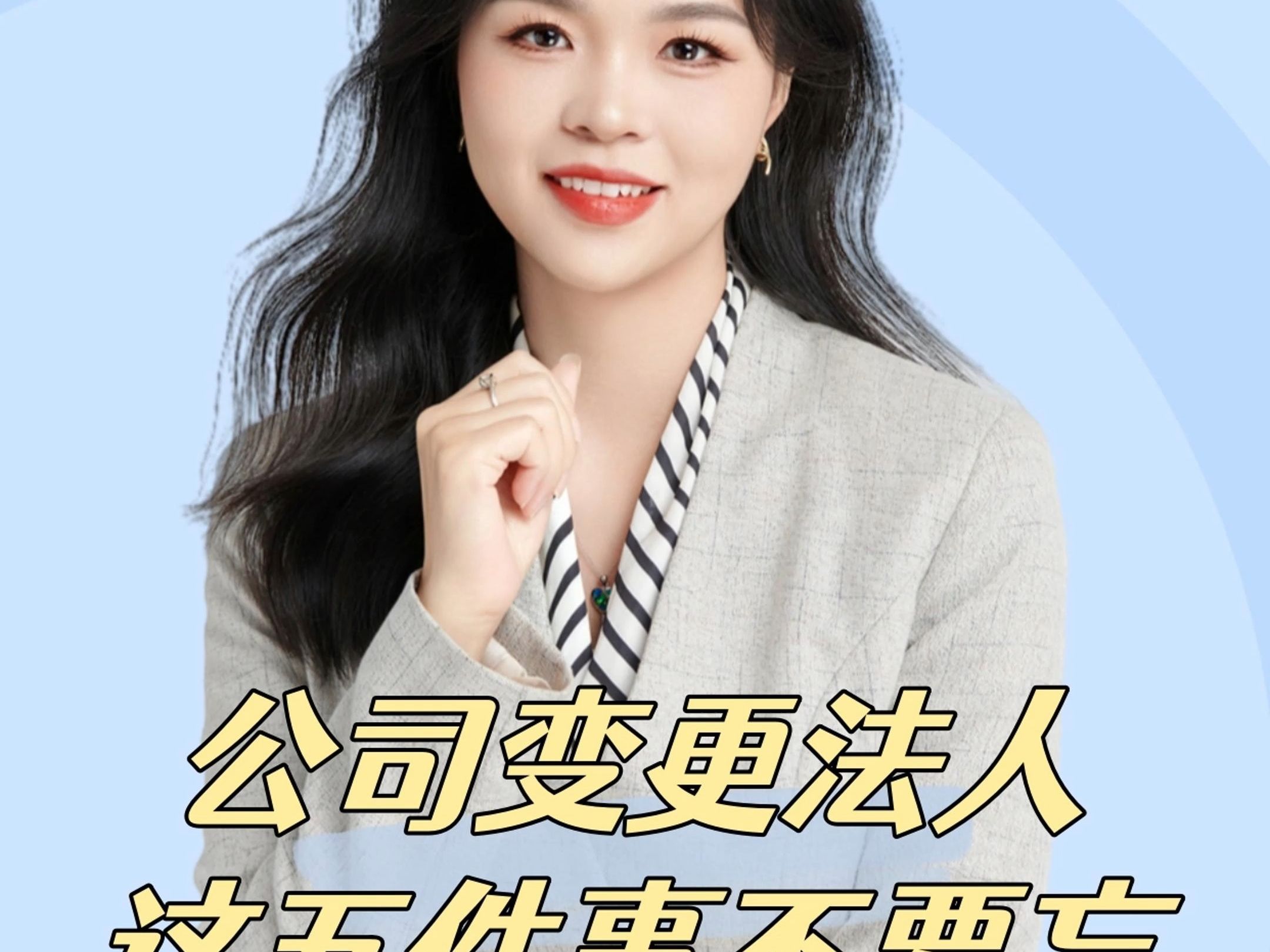 老板注意啦!公司法人变更后 这五件事不要忘!