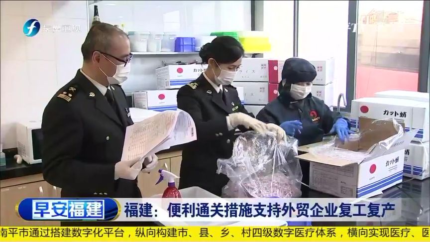 福建出台便利通关措施,优化管理与服务,支持外贸企业复工复产