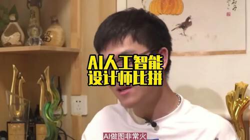 AI人工智能设计比拼,是否取代设计师的工作?创造什么工作机会?