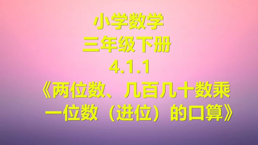 小学数学三年级下册4.1.1 《两位数、几百几十数乘一位数(进位