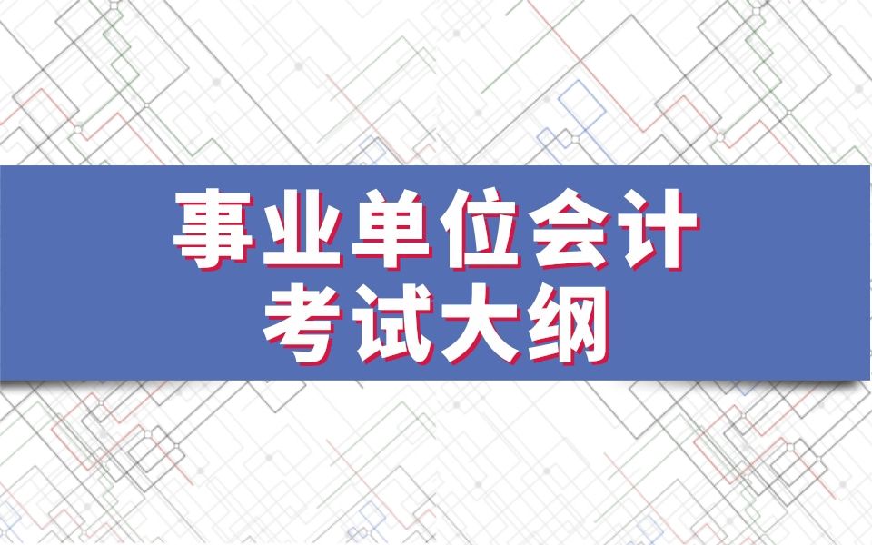 事业单位财务会计岗考什么?怎么复习呢?事业单位会计考试考什么内容...
