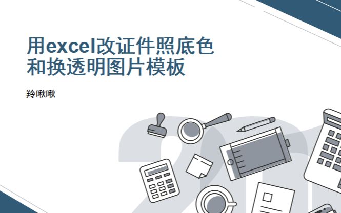 用excel改证件照底色和制作直播透明模板