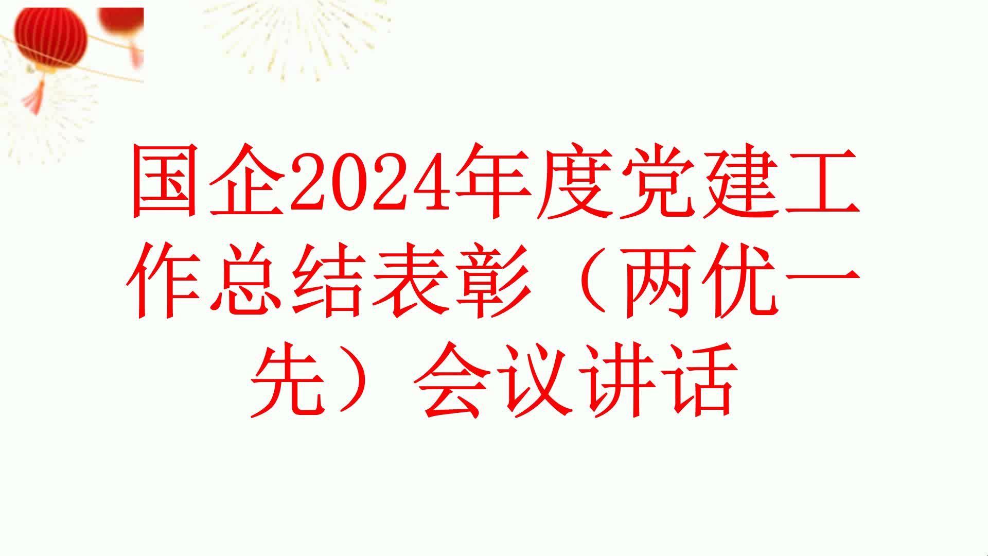 国企2024年度党建工作总结表彰(两优一先)会议讲话