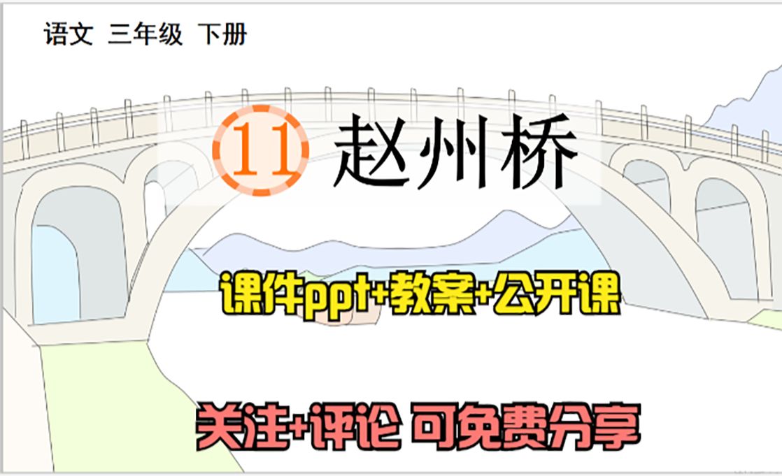 小学语文三年级下册《赵州桥》课件ppt+教案+公开课,关注+评论:想要,...