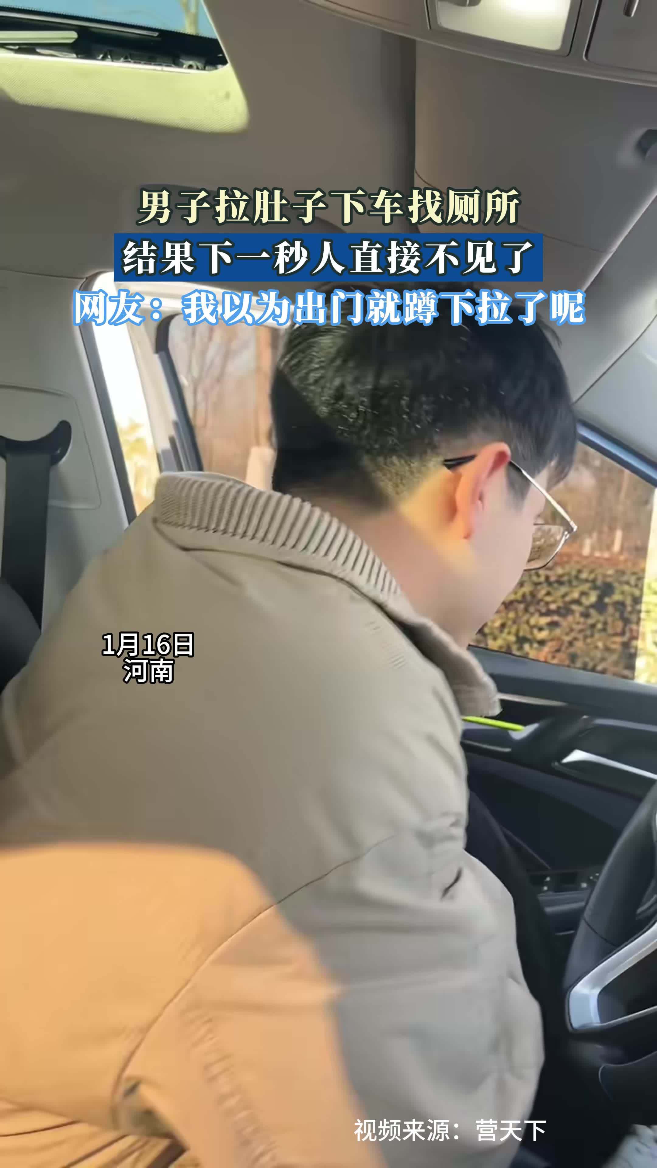 男子拉肚子下车找厕所,结果下一秒人直接不见了