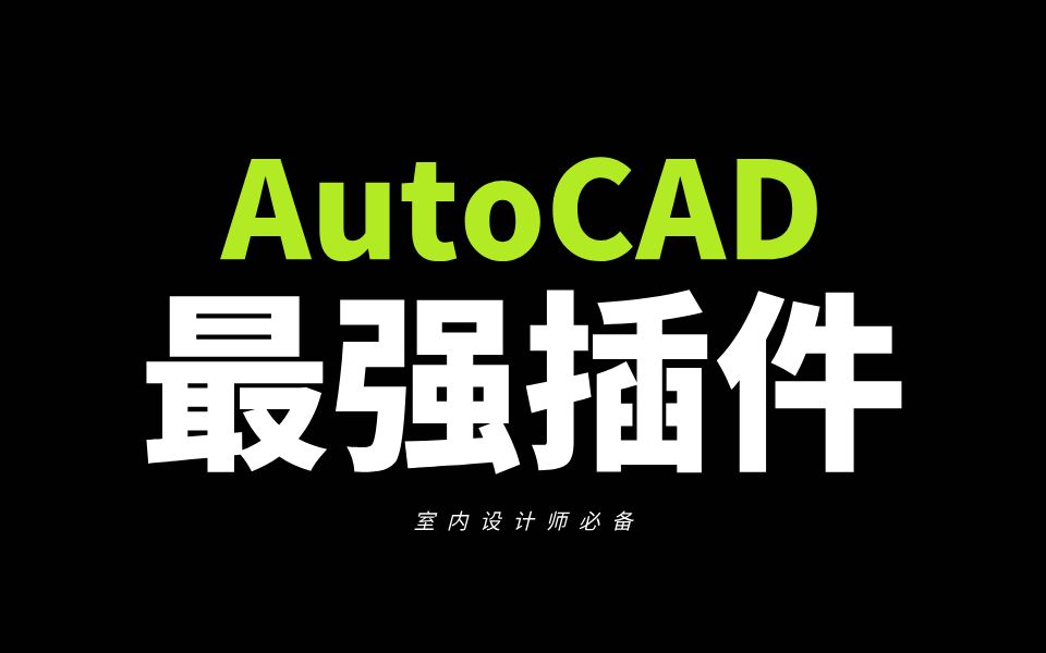室内设计画CAD施工图必装的【神级插件】超好用!