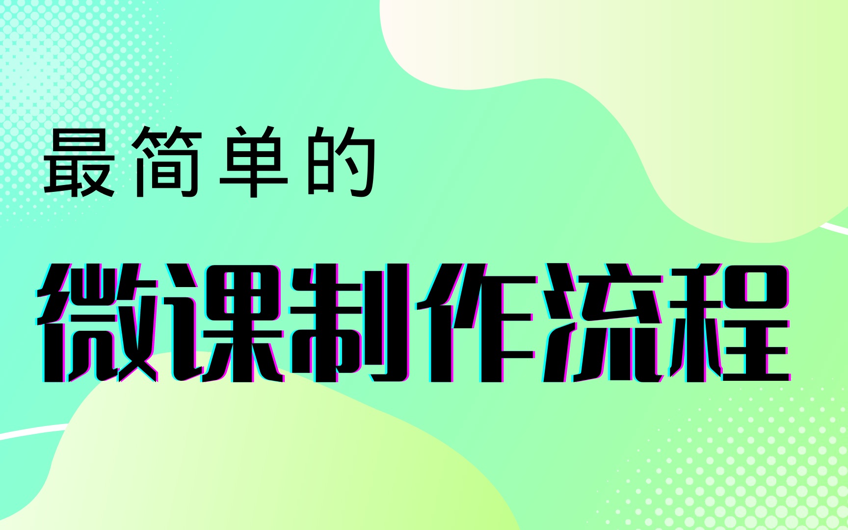 最简单的微课制作流程,3分钟教会你!老师们都应该掌握的!