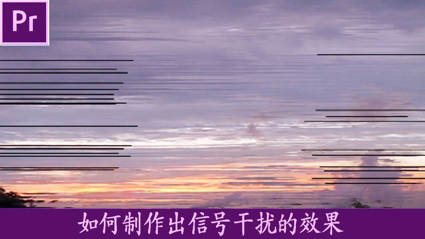 「暑假学习打卡」小白学PR——如何制作出信号干扰的视频效果