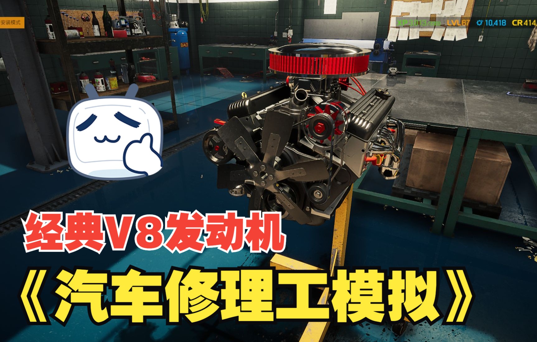 汽车修理工模拟:组装经典V8发动机