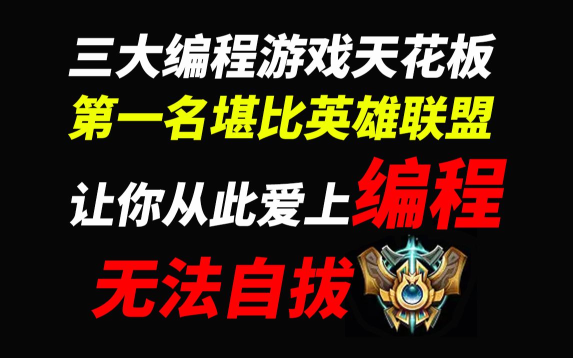 因为这三个顶尖游戏,让我这个学渣沉迷编程无法自拔成为IT大佬