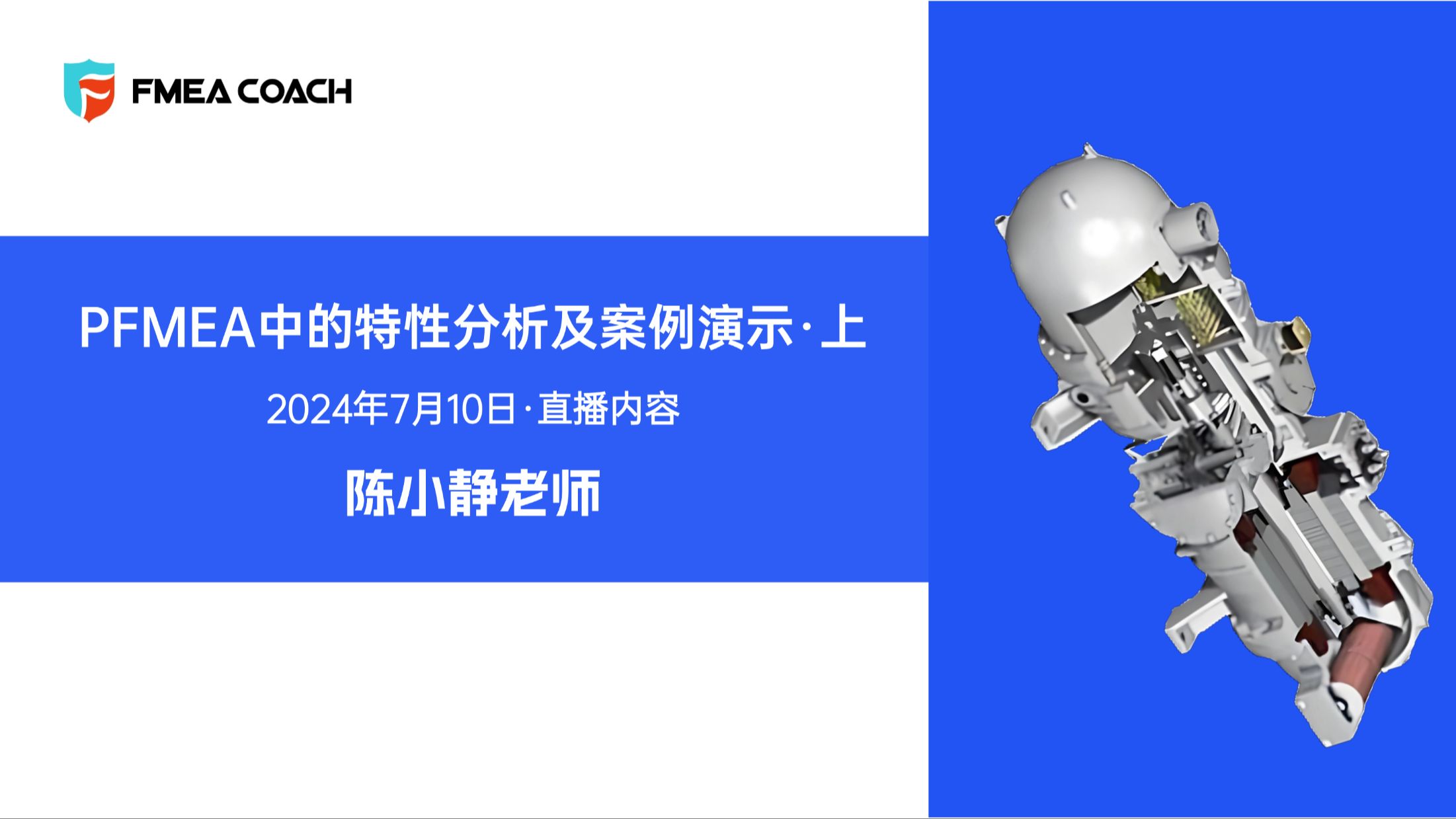 【PFMEA案例分享】PFMEA中的特性分析及案例演示-上集