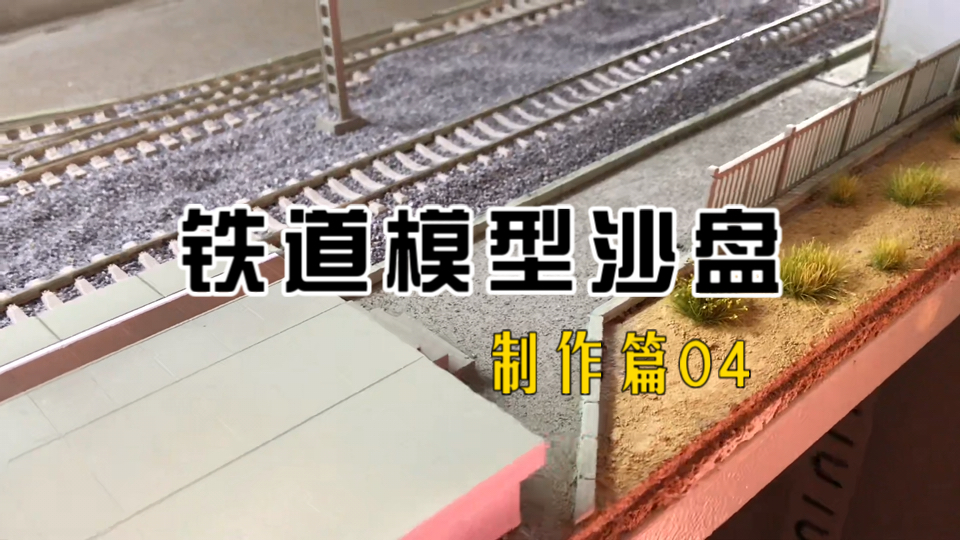 铁道模型沙盘04篇