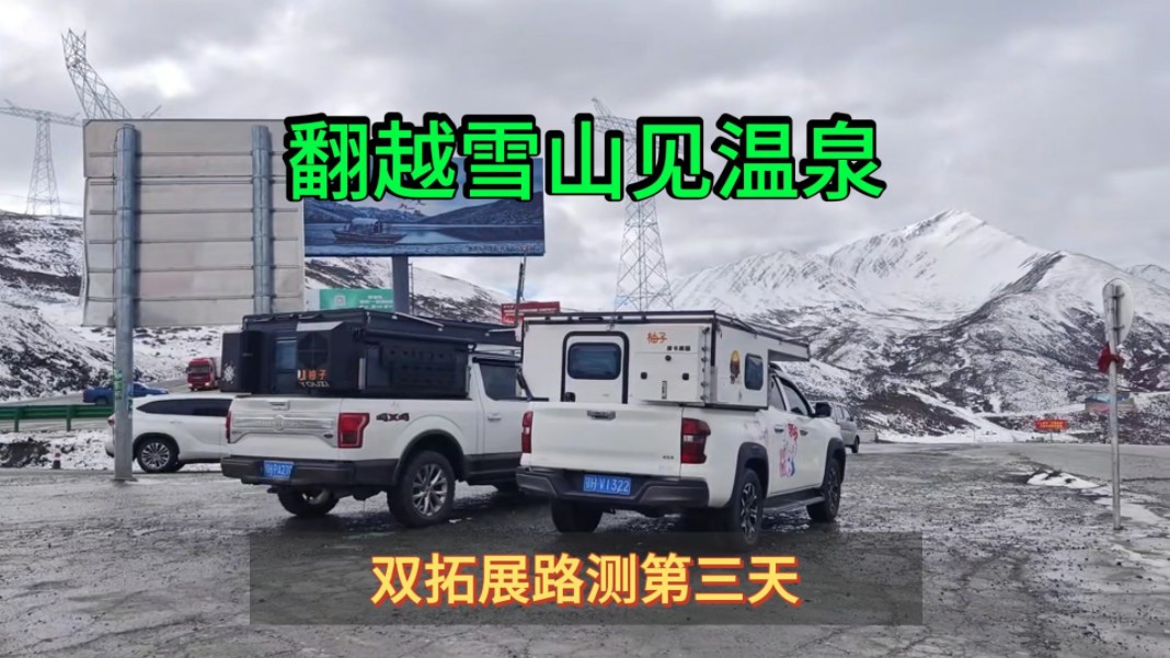 双拓展皮卡房箱翻越雪山偶遇藏族同胞热情邀请泡温泉,露营好地方,...