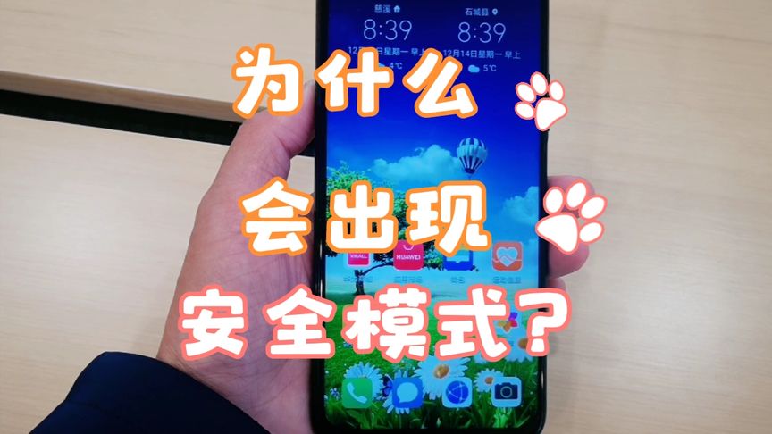 华为手机为什么会出现安全模式?怎样退出安全模式?