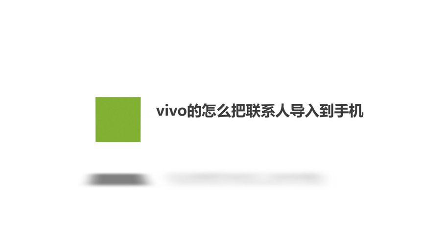 vivo的怎么把联系人导入到手机?别着急,我来帮你搞定!