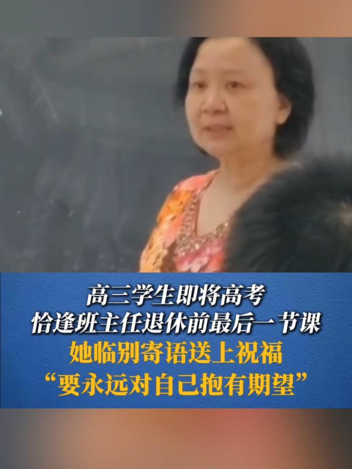 高三学生即将高考,恰逢班主任退休前最后一节课,她临别寄语送上祝福:...