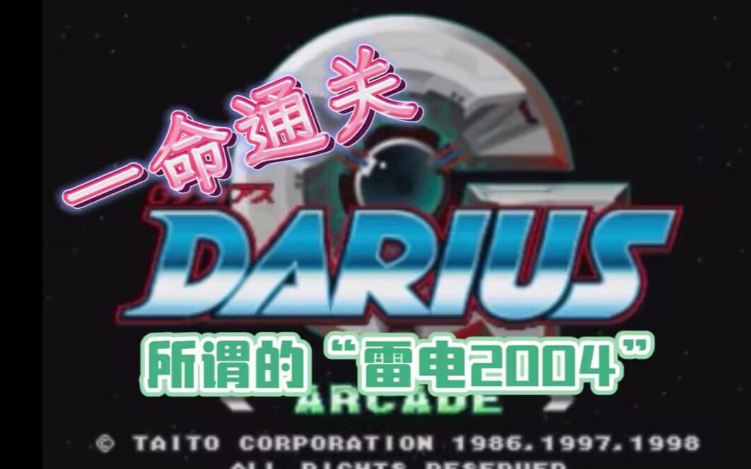 【童年经典的雷电2004?】PS1版G-DARIUS/太空战斗机G μ路线 1命...