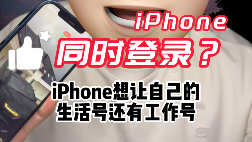 iPhone手机应用分身,苹果微信双开,保姆级教程