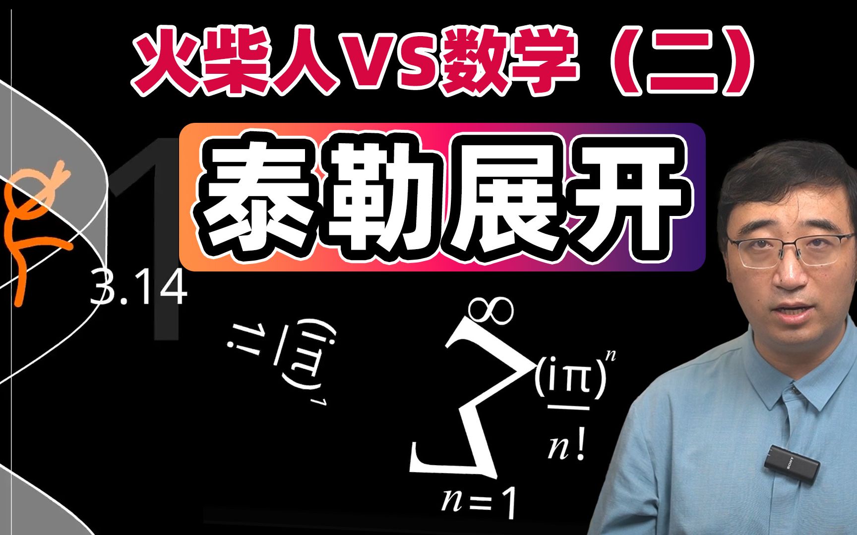 《火柴人vs数学》深度解析(二)泰勒展开