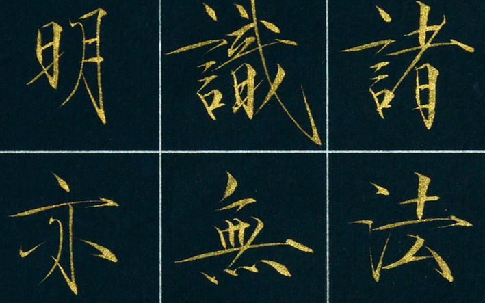 【瘦金体】有人总说瘦金体不好看,那你看到的可能是假瘦金体