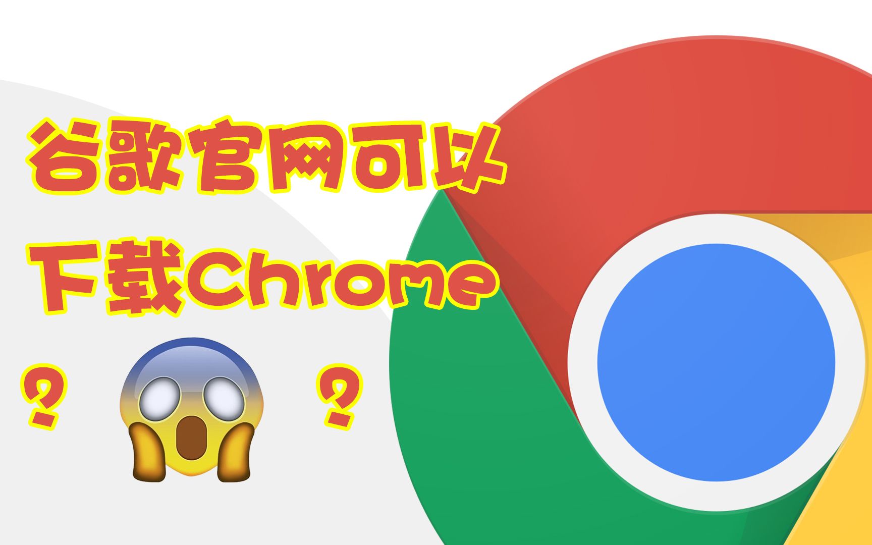 国内用户如何从谷歌官网下载新旧版本的Google Chrome谷歌浏览器?...