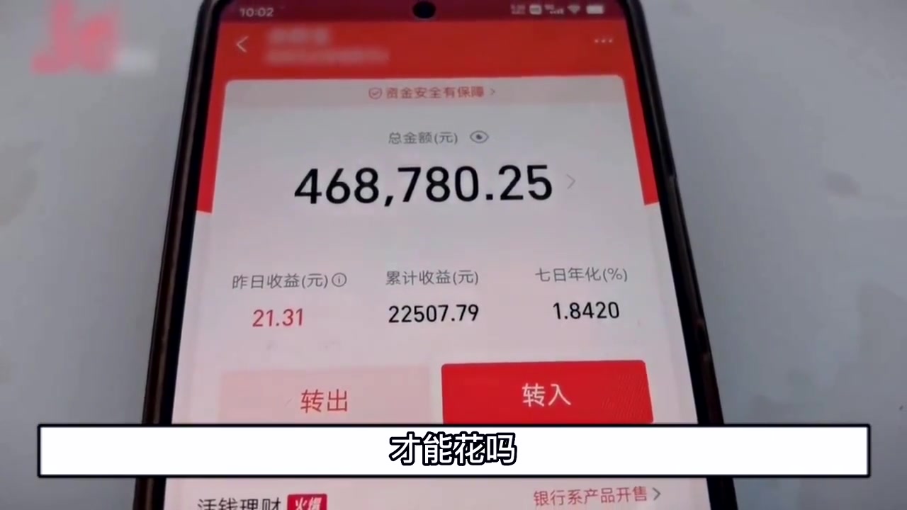 男子把46万积蓄存进余额宝,想取钱还房贷却发现要等1084天