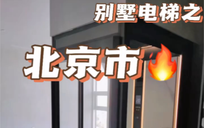 北京观光平台电梯安装效果实拍!13910145000