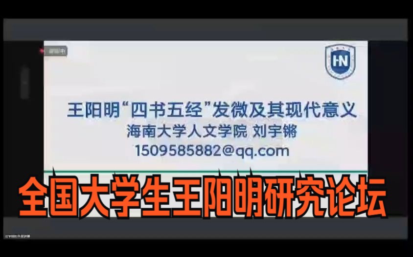 刘宇锵(海南大学硕士)《王阳明对“四书五经”发微及其现代意义》【...