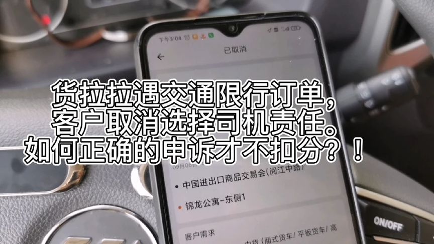 货拉拉接到限行订单被取消判责后,如何正确申诉才能成功不扣分?