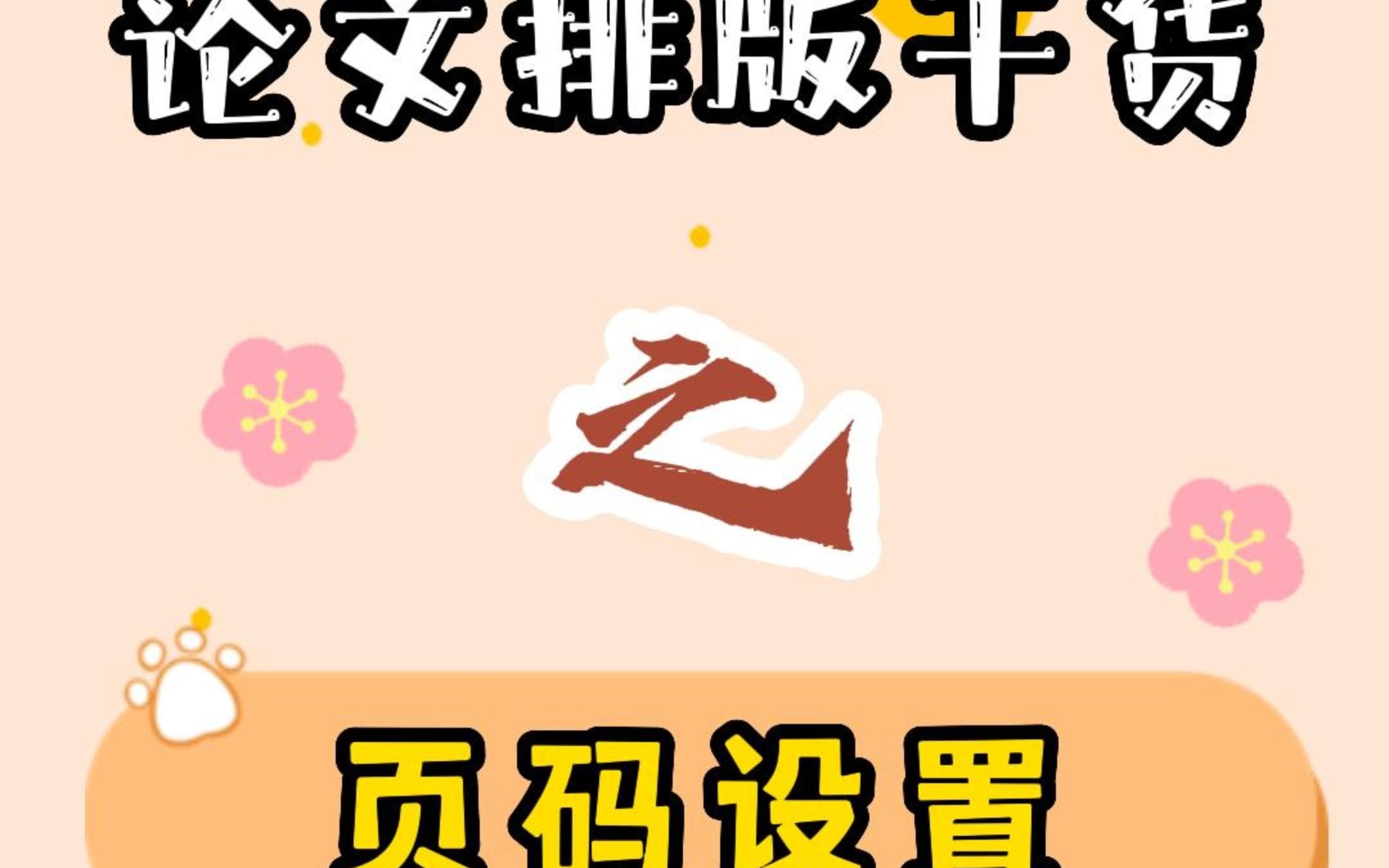 论文排版小技巧 | 页脚的设置