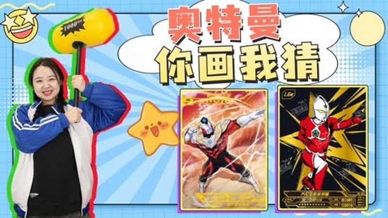奥特曼"你画我猜"!Z代表的是泽塔,五角星代表的哪个奥特曼