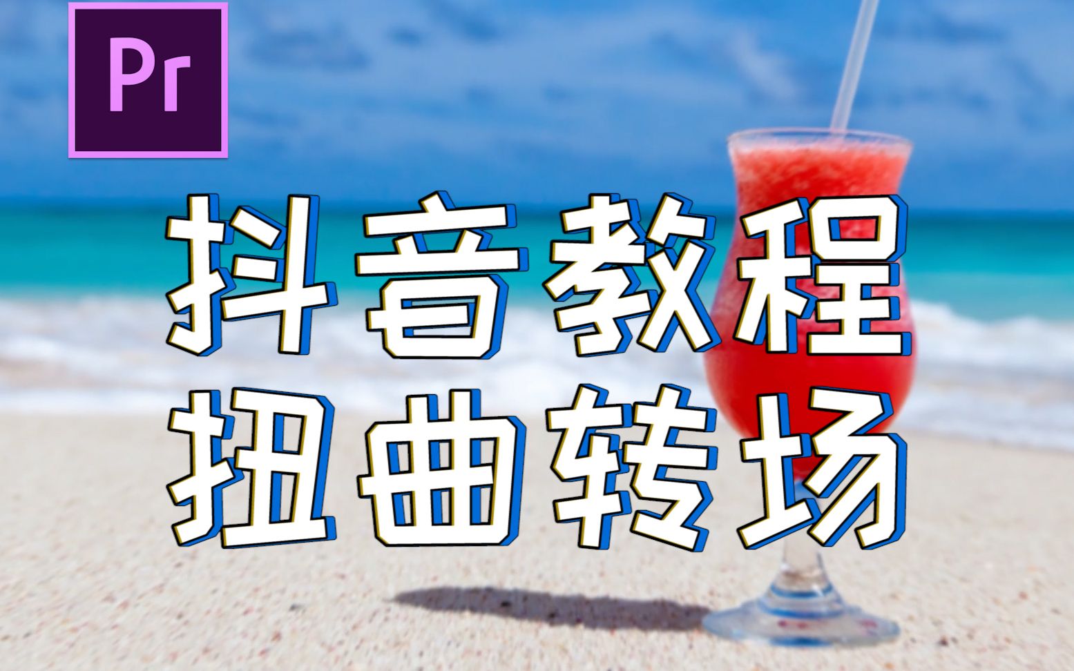 【PR教程】制作抖音扭曲转场效果