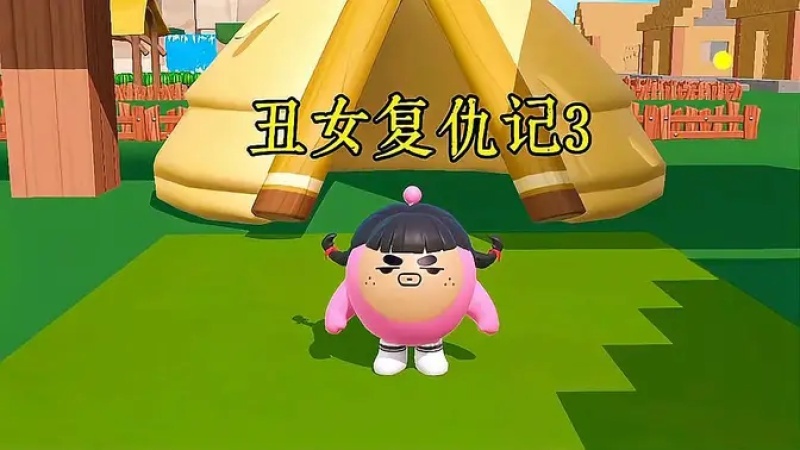 蛋仔小剧场之丑女复仇记3