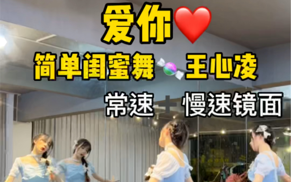 爱你/王心凌/超甜舞蹈/闺蜜舞/教程