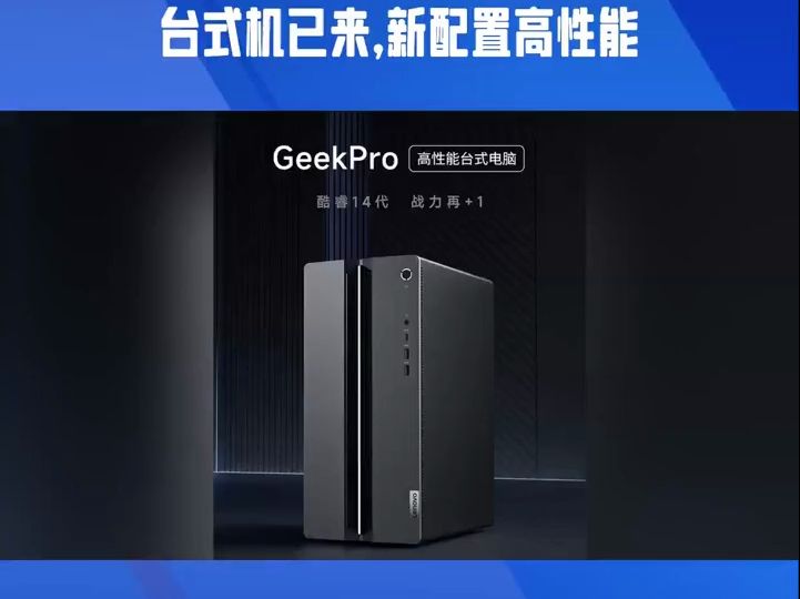 联想GeekPro2024 台式机已来,新配置高性能