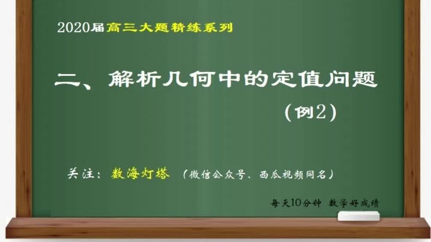 2020届高三二轮大题精做(二)——解析几何中的定值问题(2)