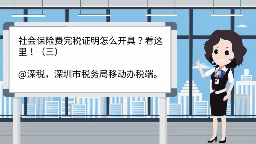 社会保险费完税证明怎么开具?看这里!(三)