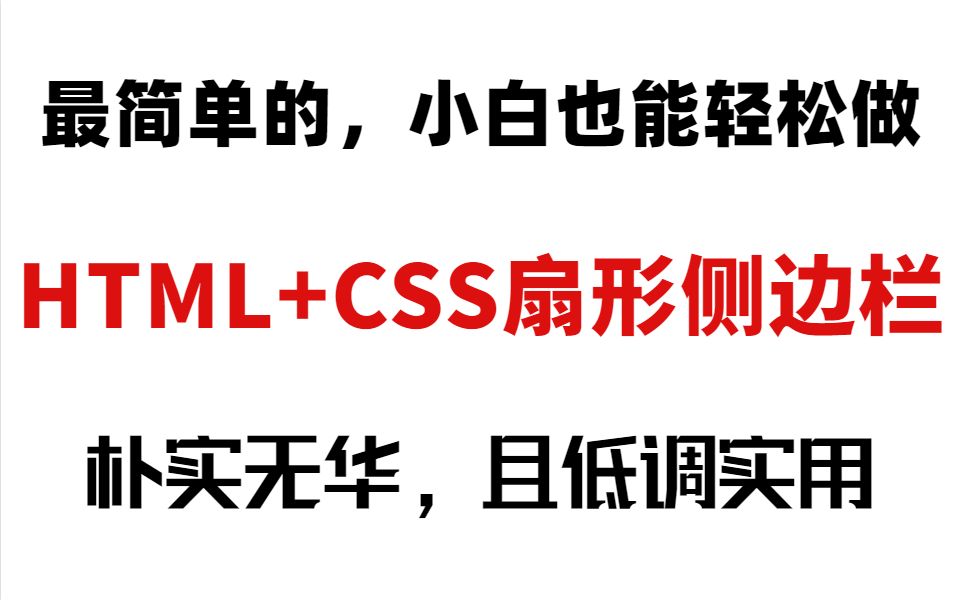 最简单的HTML+css侧边栏样式,小白也能轻松做