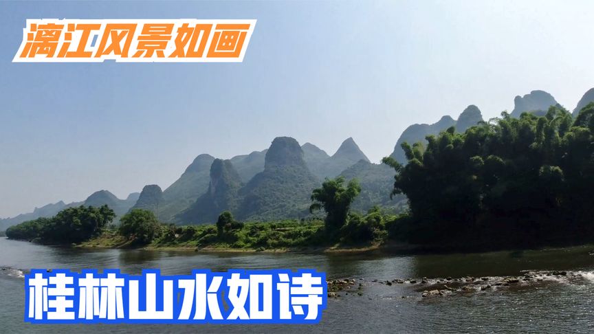 广西的朋友帮你们宣传桂林漓江山水,大家觉得拍的如何?点赞哦