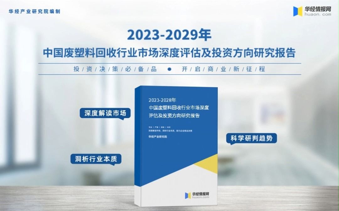 2023年中国废塑料回收行业深度分析报告-华经产业研究院