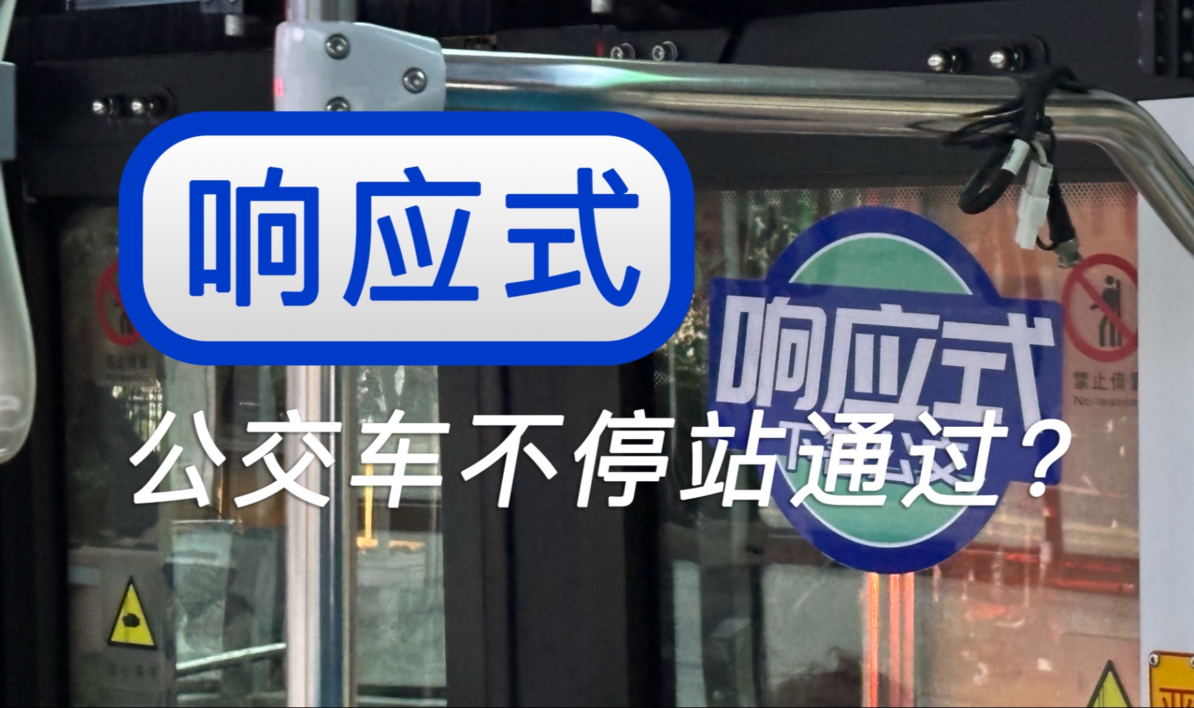 一辆公交车不停站就走?你见过吗?响应式公交记录