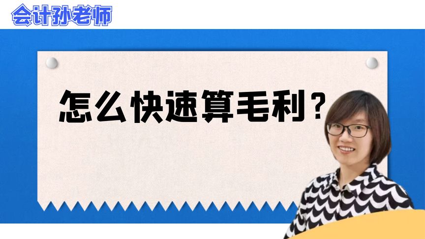 怎么快速算毛利?