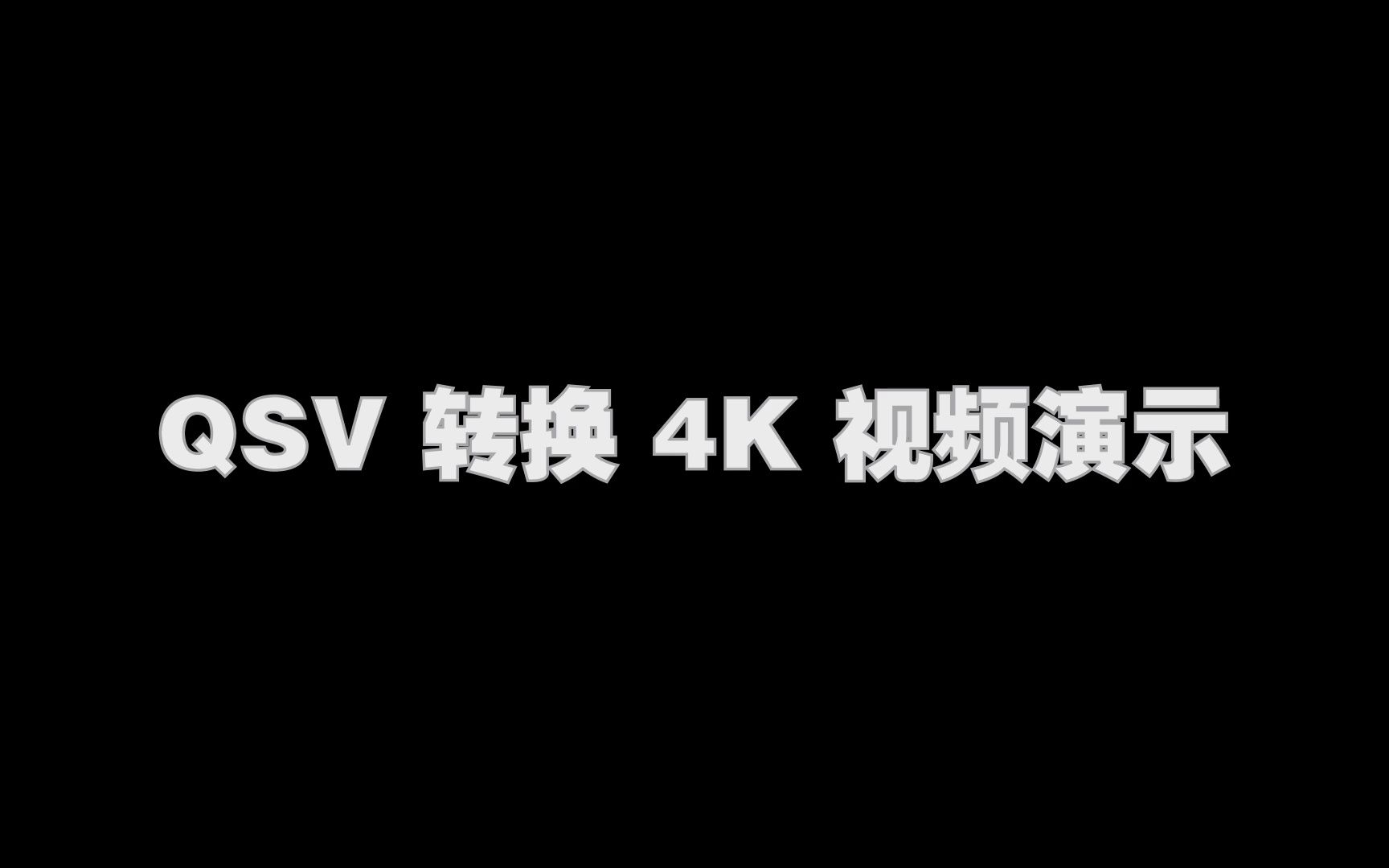 QSV 转换 4K 视频演示